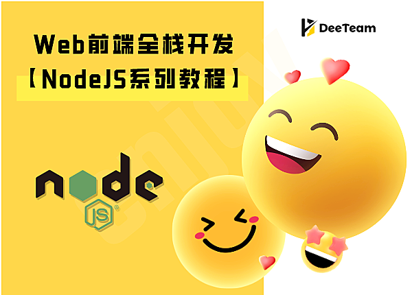 Web前端全栈(nodejs系列教程) – DeeTeam 互动技术社区