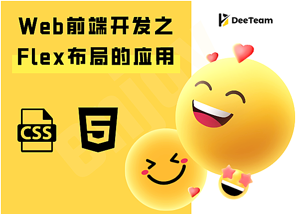 Web前端开发之flex布局的应用 – DeeTeam 互动技术社区
