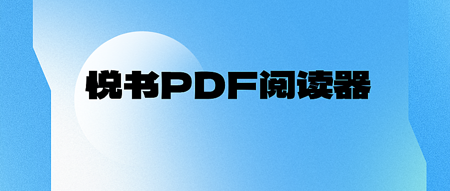 悦书PDF阅读器 – DeeTeam 互动技术社区